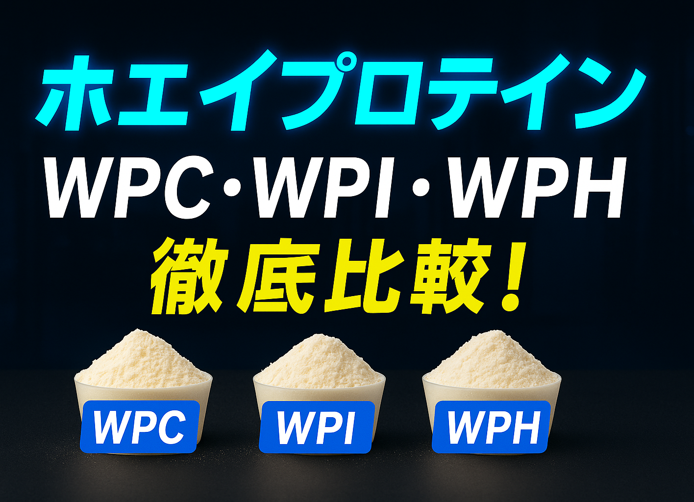 【2025年決定版】ホエイプロテインWPC・WPI・WPHの違いを徹底比較！あなたに最適なのは？ - CHOICE+