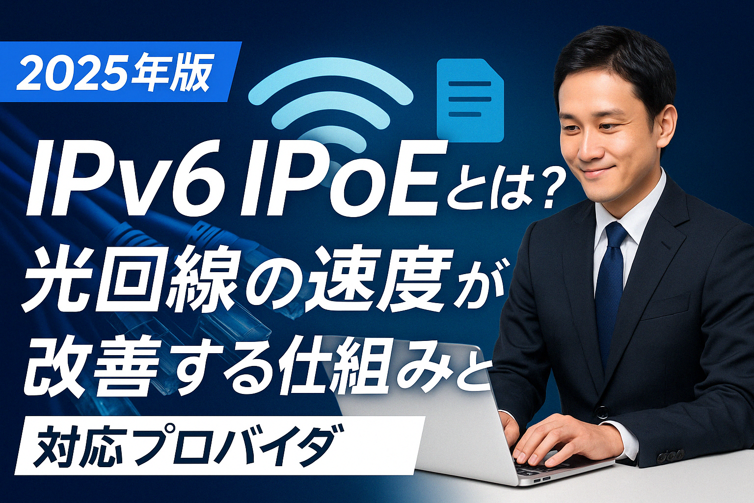 【速度大幅改善】IPv6 IPoEとは？通信速度が爆速になる仕組みと対応プロバイダを徹底解説 - CHOICE+
