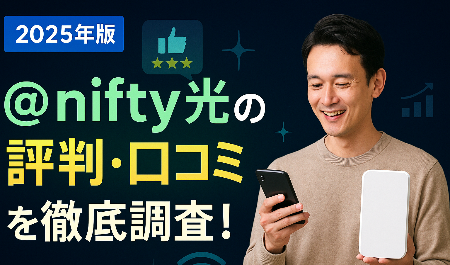 【2025年版】@nifty光の評判・口コミを徹底調査！メリット・デメリットとおすすめな人｜CHOICE+