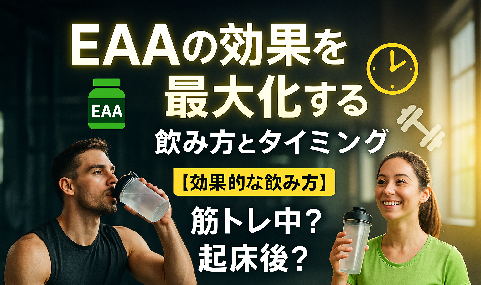 【2026年決定版】EAAの効果を最大化する飲み方とタイミング｜筋トレ中？起床後？専門家が徹底解説 - CHOICE+