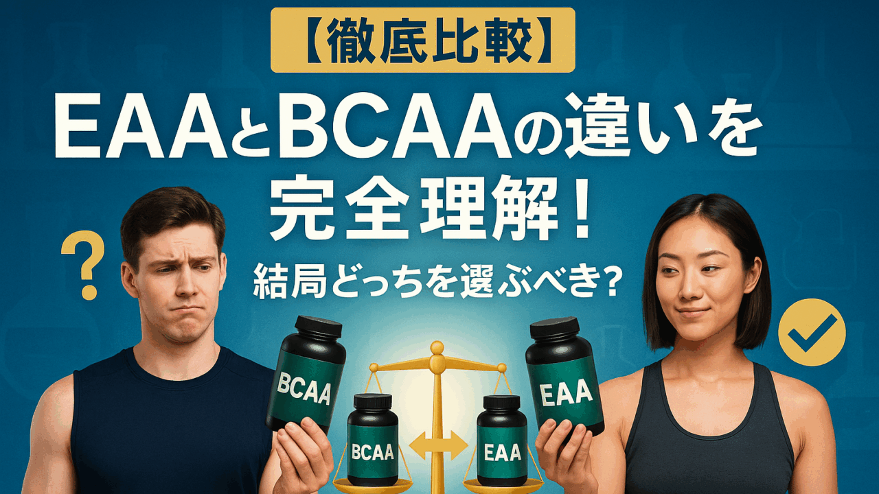 【2025年決定版】EAAとBCAAの違いを完全理解！結局どっちを選ぶべき？【目的別使い分けMAP】 - CHOICE+