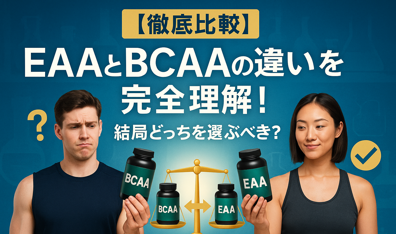 【2025年決定版】EAAとBCAAの違いを完全理解！結局どっちを選ぶべき？【目的別使い分けMAP】 - CHOICE+